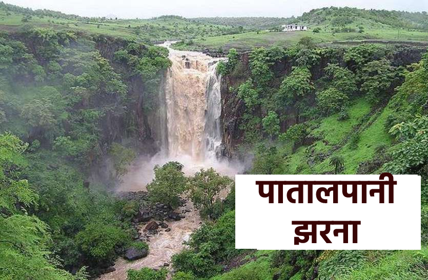 अब और भी मनमोहक होगा झरना, 3 करोड़ में संवरेगा पातालपानी | Patalpani ...