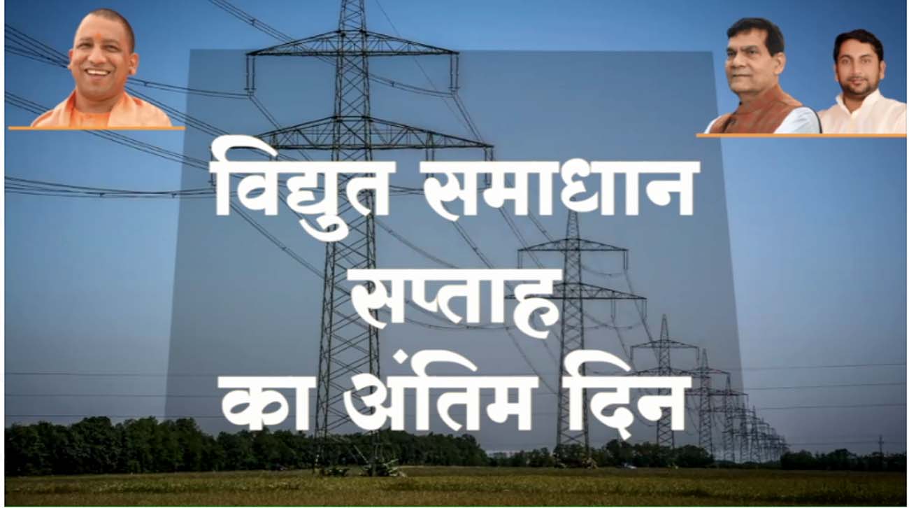 Vidyut Samadhan Week : बिजली कनेक्शन काटने का मोबाइल से आए एसएमएस तो हो ...