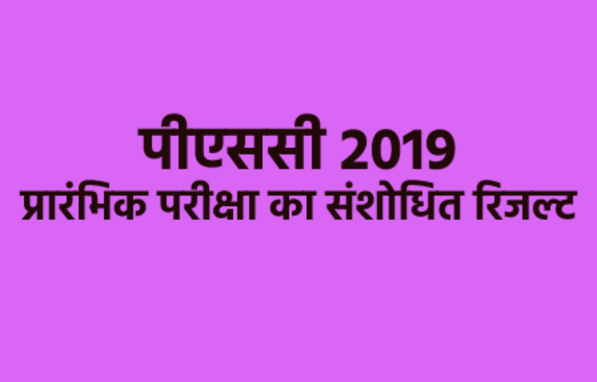 पीएससी के संशोधित रिजल्ट में उम्मीदवारों को जबर्दस्त नुकसान | Revised ...