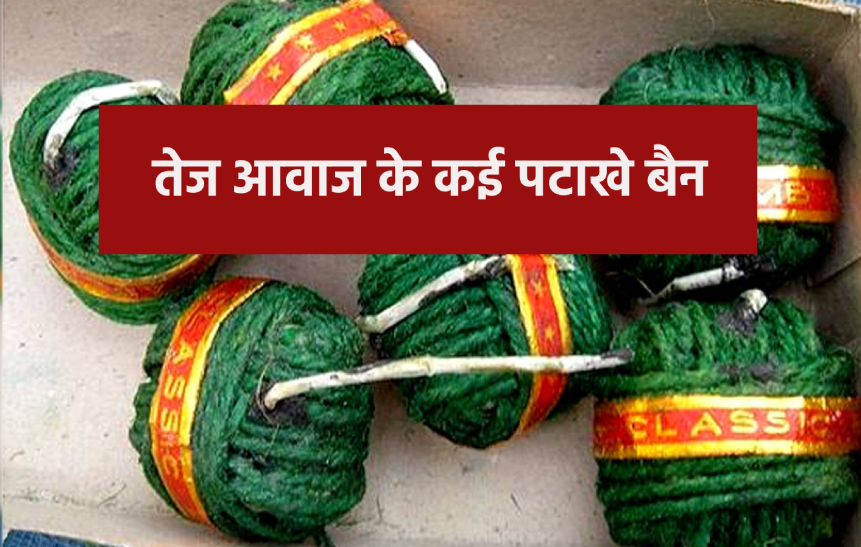 सुतली बम बैन, पटाखों की ये 100 वेरायटी भी नहीं मिलेगी