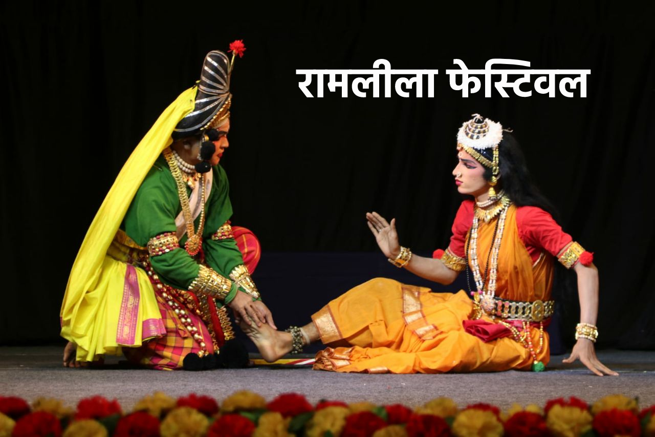 international ramleela festival: तस्वीरों में देखें अंतरराष्ट्रीय ...