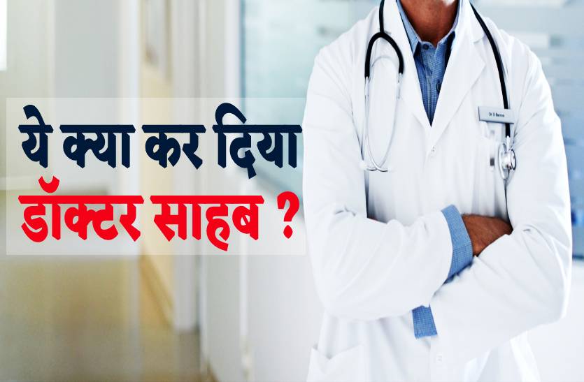 डॉक्टर साहब ने कर दी बड़ी गड़बड़, दर्द से बेहाल मरीज पहुंचा थाने ...