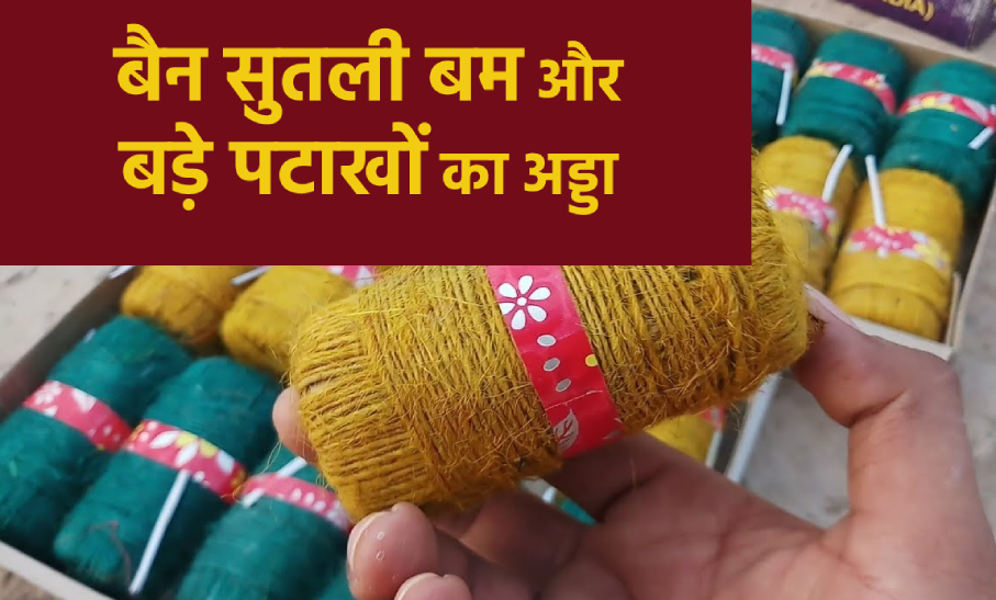 सुतली बम पर प्रतिबंध, 30 फीसदी महंगे हुए पटाखे | Ban on sutli bomb 30 ...