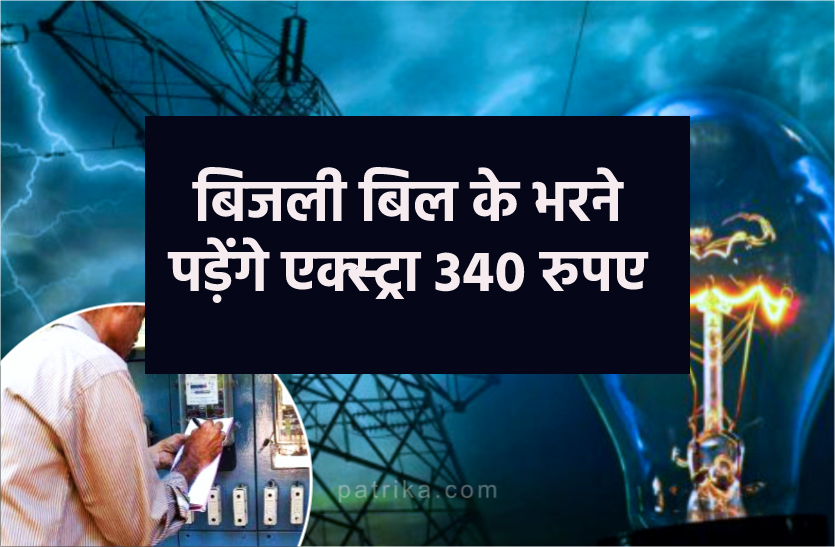 बिल नहीं भरने पर 340 रुपए का जुर्माना, बिजली कंपनी की सख्ती | 340 Fine ...