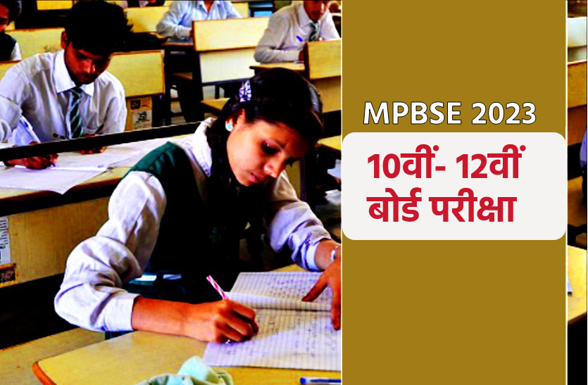 MPBSE : 18 लाख परीक्षार्थियों के लिए बड़ी खबर, 10वीं-12वीं की परीक्षाओं ...