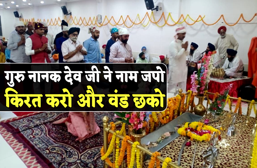 Gurunanak Jayanti 2022 : गुरुनानक देव जी का 553वां प्रकाश पर्व आज ...