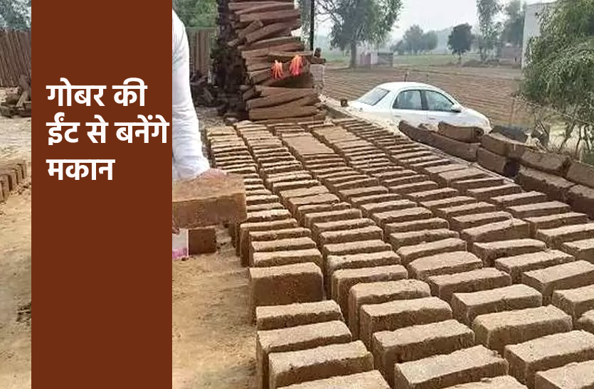 Innovation: गोबर की ईंट से बनाइए ईको फ्रेंडली मकान, लागत भी है बहुत कम ...
