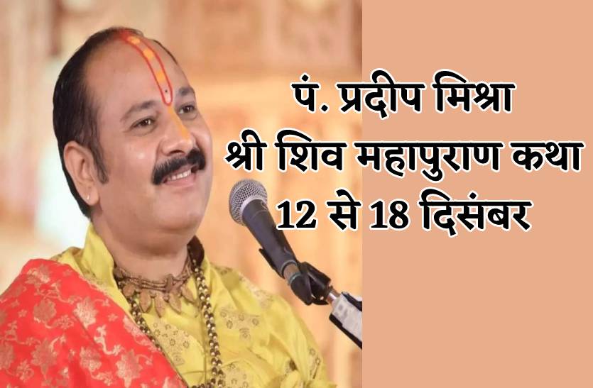 12 दिसंबर से पंडित प्रदीप मिश्रा की शिवमहापुराण कथा | Patrika News ...