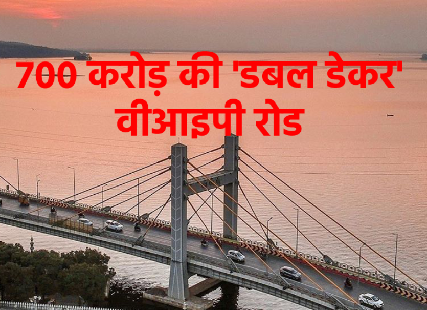 700 करोड़ में डबल डेकर होगी वीआइपी रोड, आठ लेन पर बिना रुके दौड़ेंगी ...
