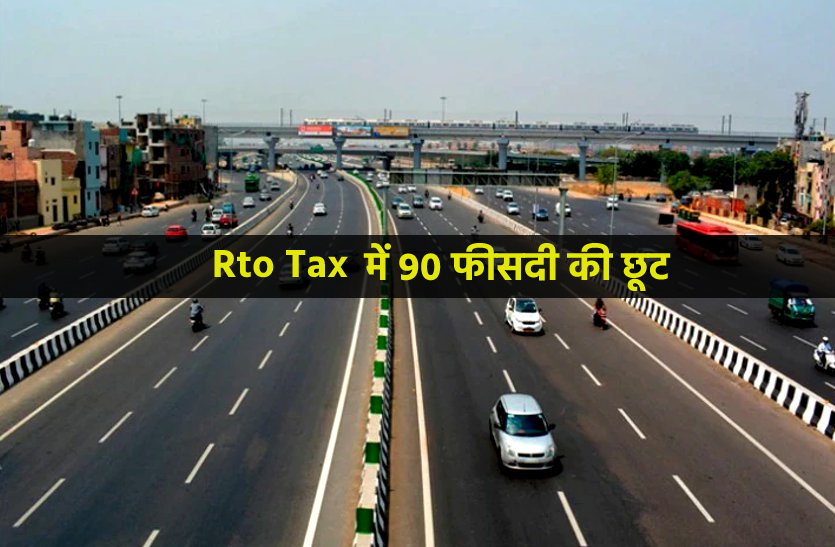Rto Tax : 15 साल पुराने वाहनों के टैक्स में 90 फीसदी छूट, यह है योजना ...