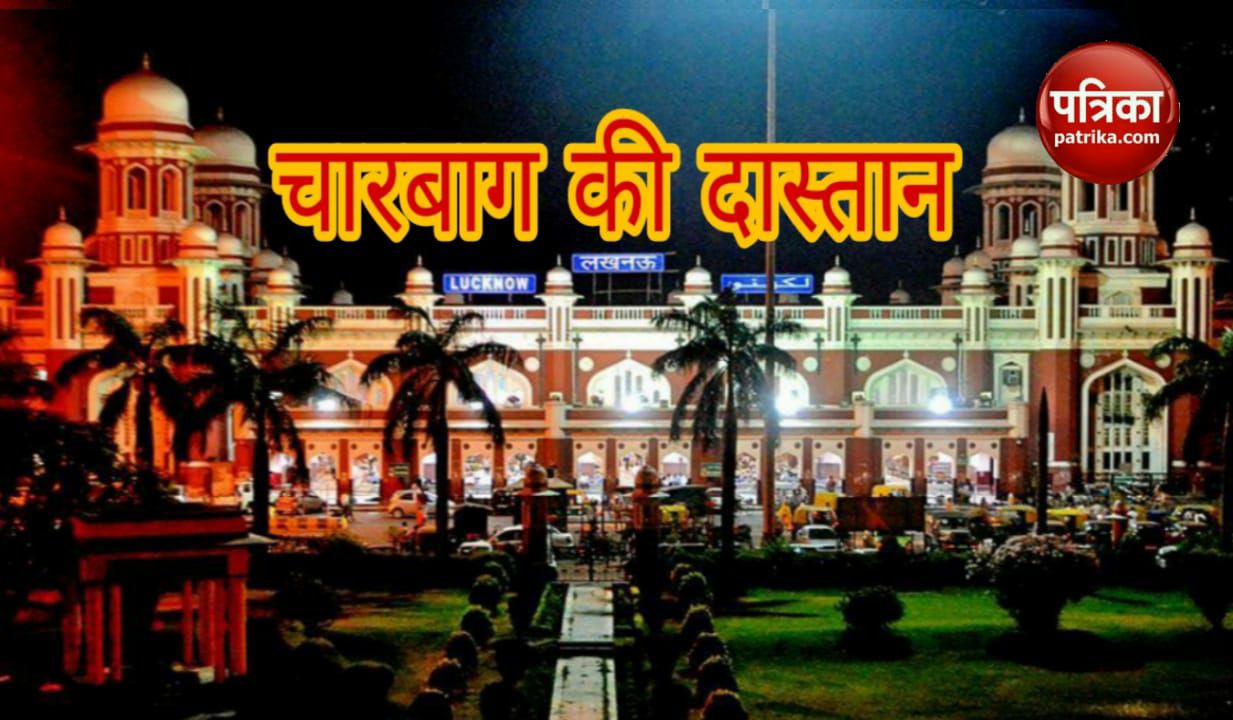 Lucknow Special: चाहर बाग जब बन गया ‘चारबाग’ और देश का अनोखा स्टेशन,जानिए इसके बारे में ...