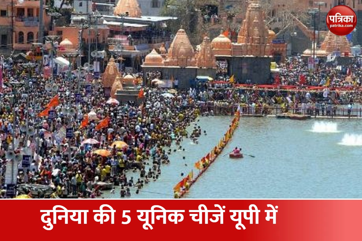 दुनिया का सबसे बड़ा स्कूल यूपी में, जानते हैं दुनिया का सबसे बड़ा मेला ...