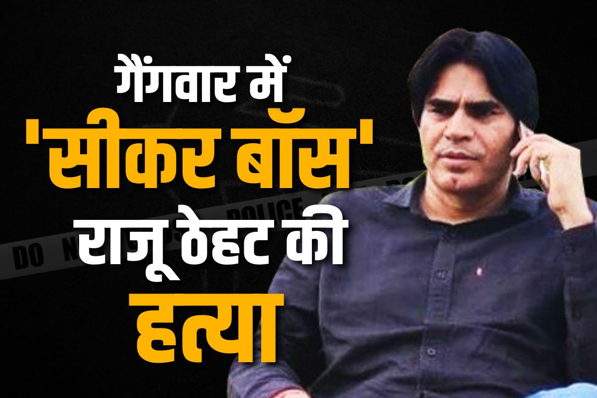 राजस्थान में गैंगवार, ‘सीकर बॉस’ राजू ठेहट की दिन-दहाड़े गोली मारकर ... राजस्थान में गैंगवार, ‘सीकर बॉस’ राजू ठेहट की दिन-दहाड़े गोली मारकर ...