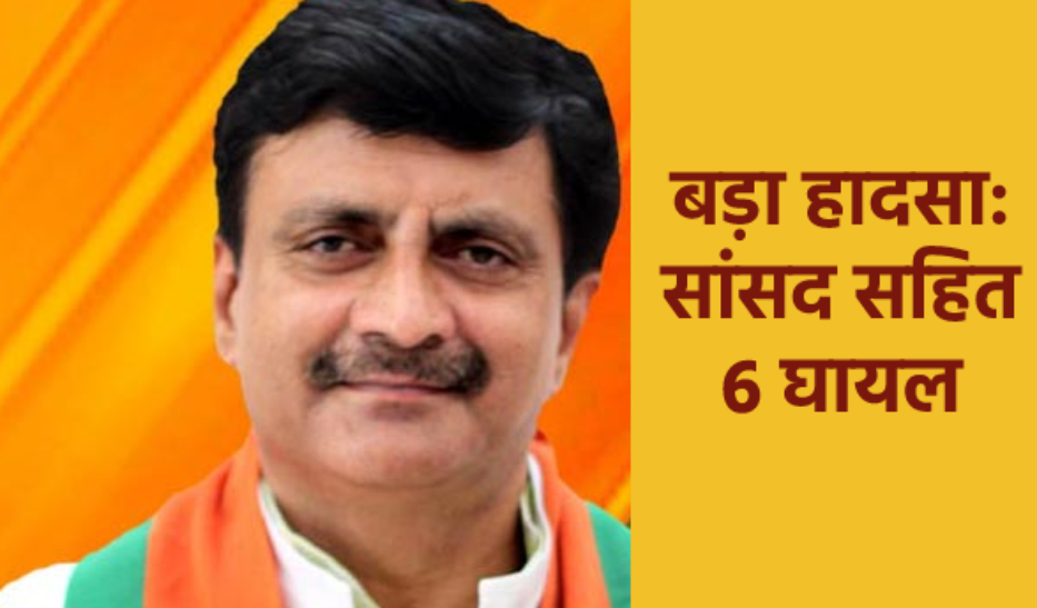 बड़ा हादसा, सांसद सहित छह लोग घायल, मच गई अफरा-तफरी | Six people ...