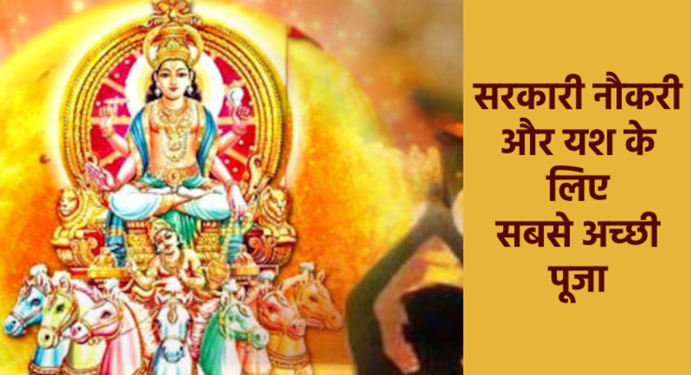 अच्छी नौकरी, उच्च पद या यश प्राप्त करने के लिए सबसे अच्छी पूजा ...