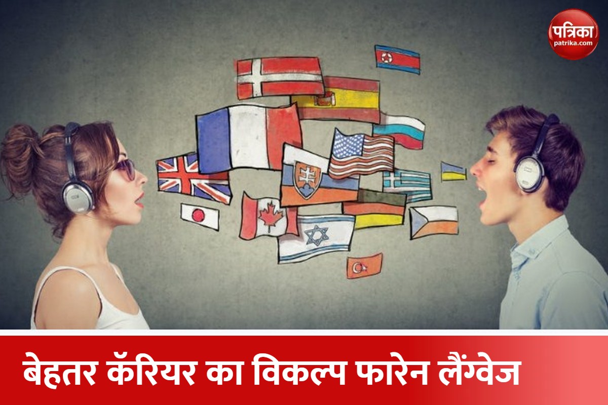‘फारेन लैंग्वेज’ पूरा करेगा बेहतर करियर का सपना, इन क्षेत्रों में ...