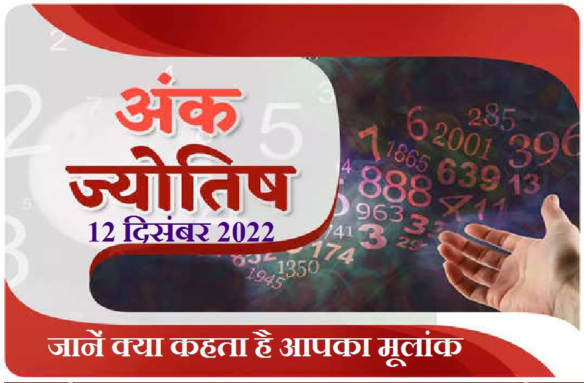 Numerology 12 December 2022: इन मूलांक वाले जातकों को होगा बड़ा लाभ ...