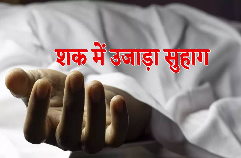 शक में उजाड़ा सुहाग, बेटे के साथ मिलकर ठिकाने लगाई पिता की लाश, ऐसे ...