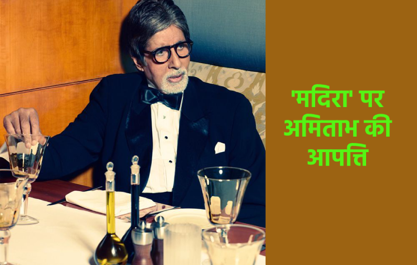 जब ‘मदिरा’ पर नाराज हो उठे थे अमिताभ बच्चन, संगीतकार दिलीप सेन ने ...