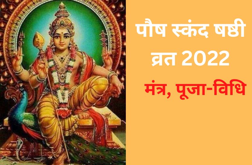 Skand Shashthi Vrat: संतान को कष्ट से बचाएगा यह व्रत, नोट कर लें तिथि ...