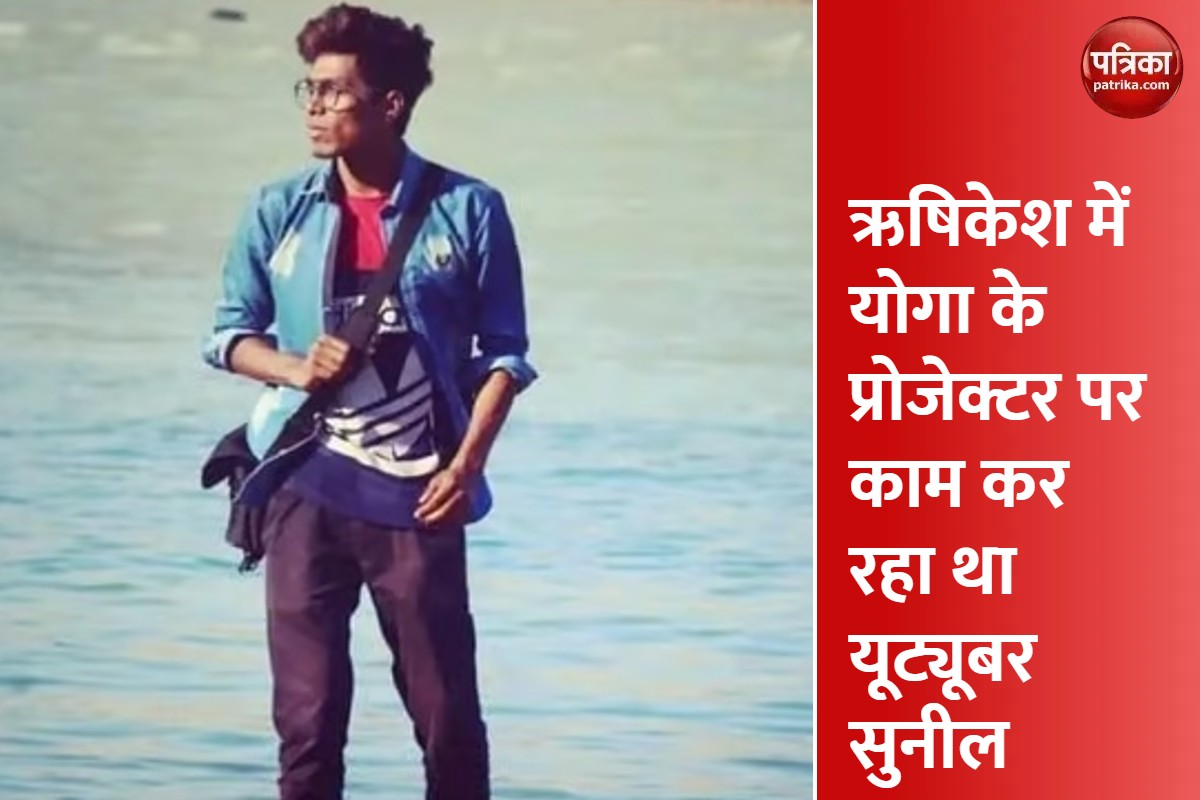 यूट्यूबर था अच्छा तैराक, इसी शौक के चलते गंगा में डूबकर गई जान ...