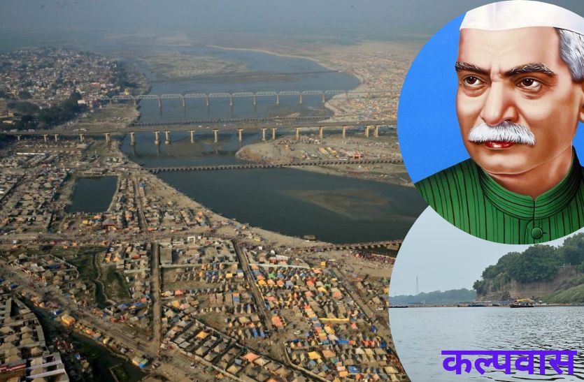 Magh Mela 2023 Kalpwas: पहले राष्ट्रपति डॉ. राजेंद्र प्रसाद भी कर चुके ...