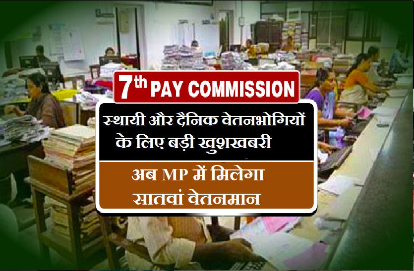 7th Pay Scale: स्थायी और दैनिक वेतनभोगियों को मिलेगा MP में सातवां ...