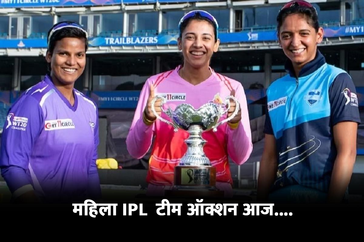 Women IPL: महिला IPL का टीम ऑक्शन आज, 5 टीमों के लिए 17 कंपनियां लगाएंगी दांव | women IPL All ...