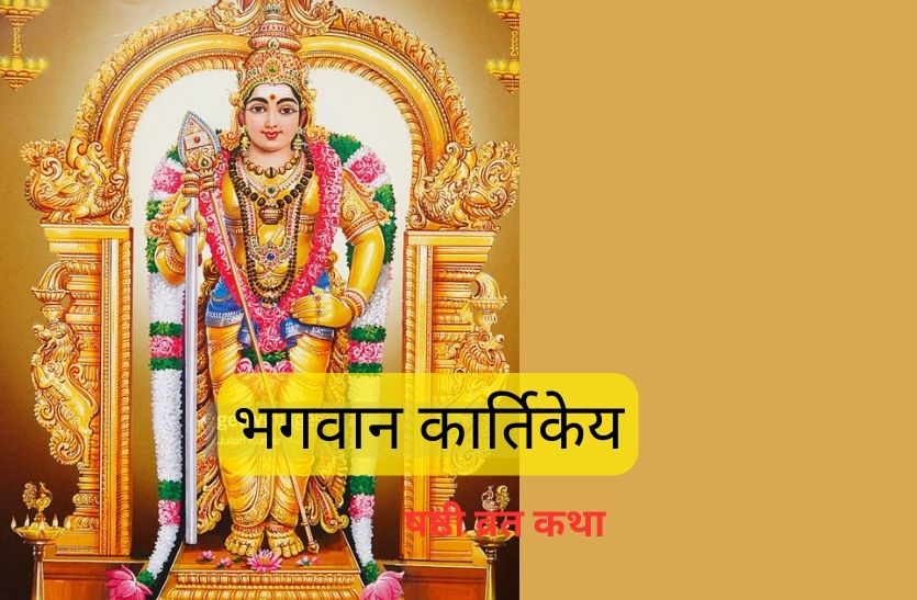 Skand Shashthi 2023 Katha: पढ़िए स्कंद के जन्म की कथा, किस राक्षस को ...