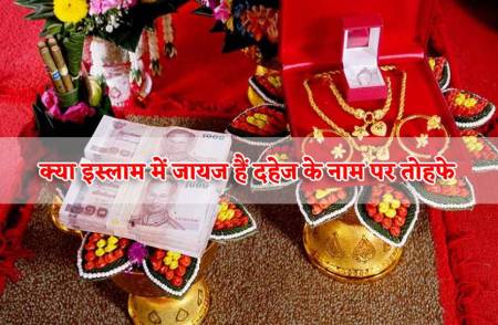 Dowry in Muslims क्या आप जानते हैं दहेज प्रथा को लेकर क्या कहता है ...