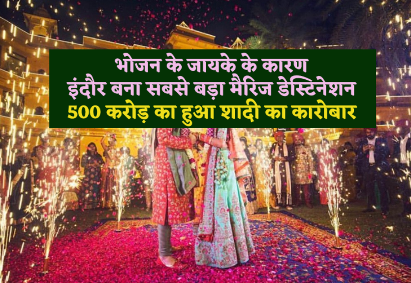 शादी का 500 करोड़ का कारोबार, स्वाद के कारण सबसे बड़ा मैरिज डेस्टिनेशन ...