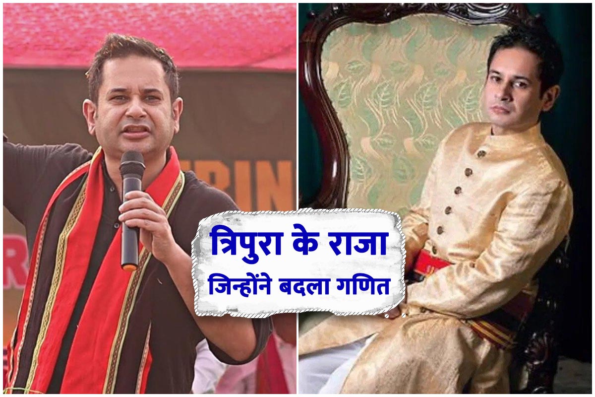 कौन हैं त्रिपुरा के राजा प्रद्योत किशोर माणिक्य देब बर्मा, जिनकी पार्टी TMP ने लेफ्ट के किले में ...