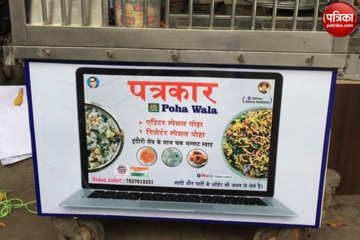 जिस कंपनी में ‌की पत्रकारिता, उसी के सामने खोल दी पोहा की दुकान, नाम ...