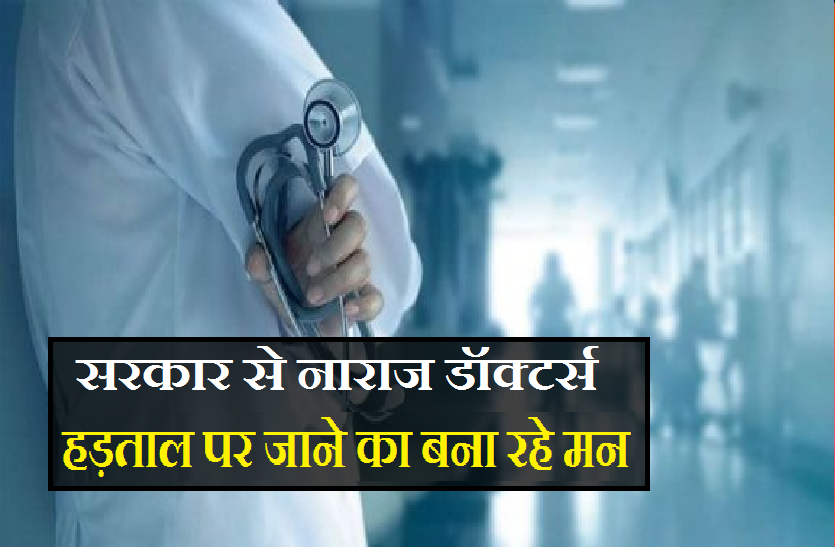 MP के डॉक्टर अप्रैल से हड़ताल पर जाएंगे! जानें इसका कारण | reason ...