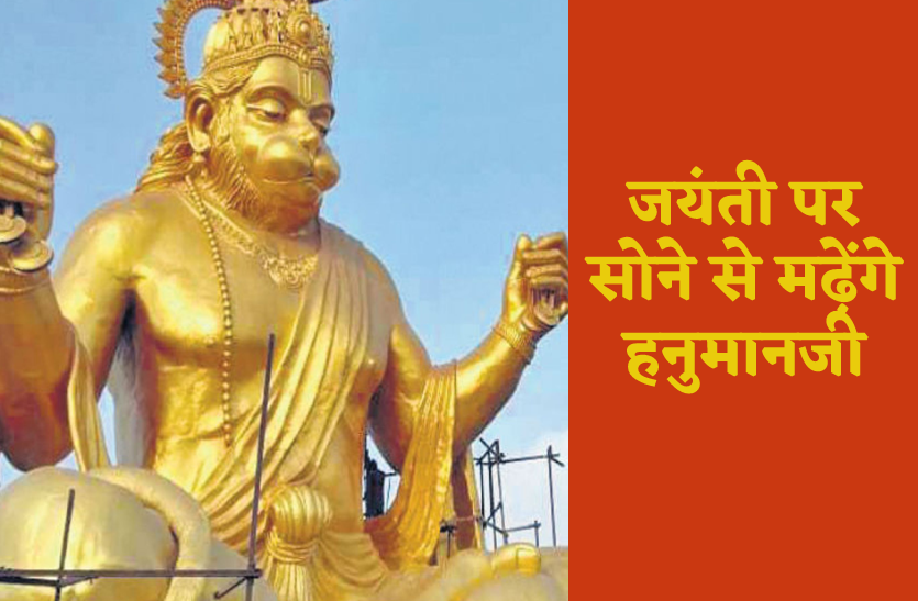 जयंती पर भव्य कार्यक्रम, हनुमानजी को सोने से मढ़ेंगे भक्त | Hanumanji ...