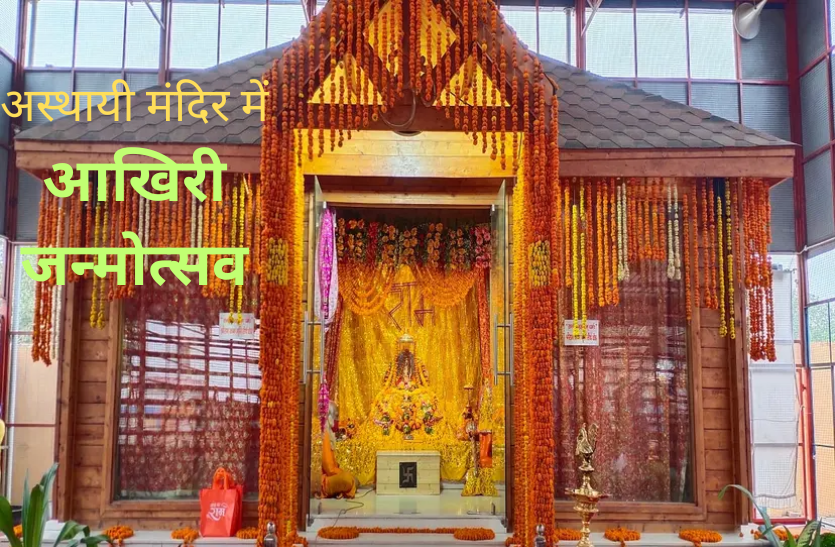 Ram Navami 2023: आखिरी बार अस्थायी मंदिर में रामनवमी, बस खत्म होने वाला ...