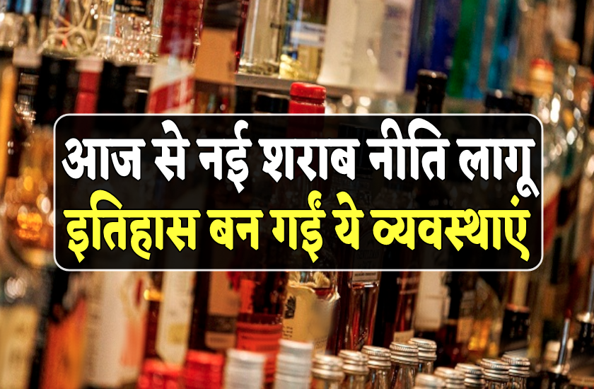 नई शराब नीति लागू : आज से एमपी के सभी ‘शराब अहाते’ और ‘शॉप बार’ बंद, नई ...
