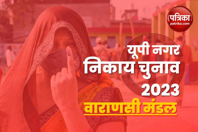 UP Nikay Chunav : वाराणसी मंडल में 11 से 17 अप्रैल तक होगा नामांकन, 4 ...