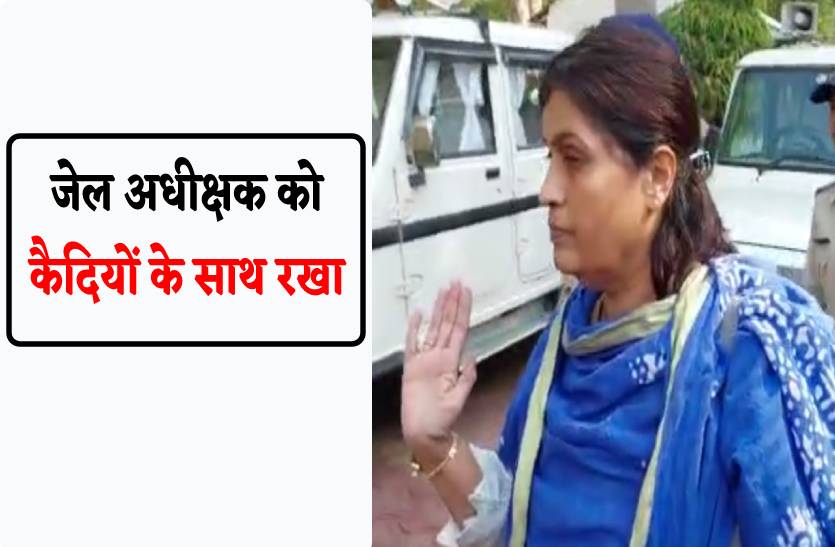 कैदियों के साथ बैरक नंबर 1 में जेल अधीक्षक उषा राजे, कर रही नाटक नौटंकी ...