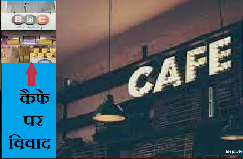 कपल्स के लिए खुला ऐसा कैफे की मच गया बवाल | Dispute over cafe ...