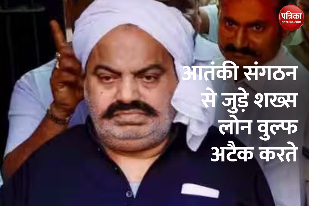 Atiq Ahmed: क्या लोन वुल्फ अटैक है अतीक हत्याकांड? SIT इस निष्कर्ष पर ...