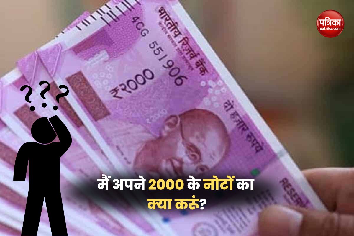 Rs 2000 Note: अपने 2000 के नोट का क्या करूं? मन में उठ रहे हर एक छोटे ...