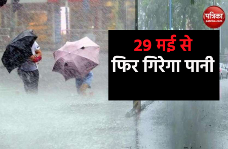 29 मई से एक्टिव होगा नया सिस्टम, फिर होगी झमाझम बरसात | Patrika News | हिन्दी न्यूज