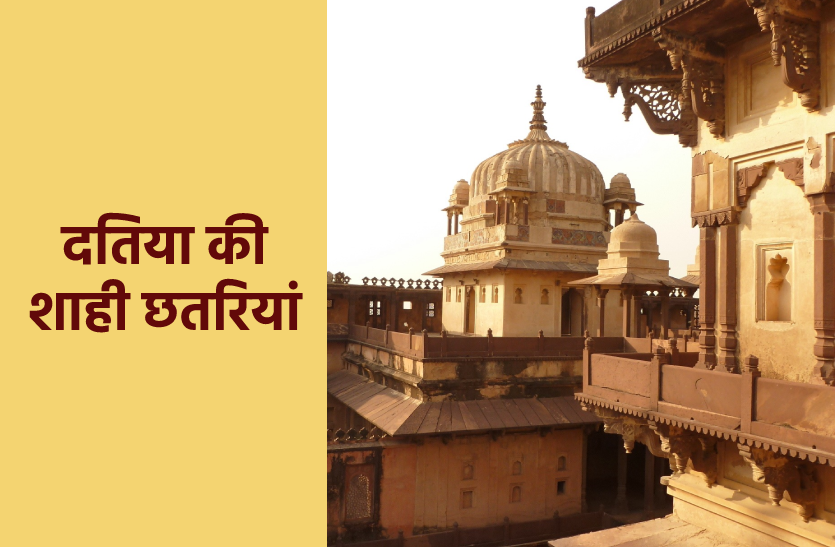 टूरिस्टों को लुभा रहीं दतिया की शाही छतरियां, गृहमंत्री नरोत्तम मिश्रा ...