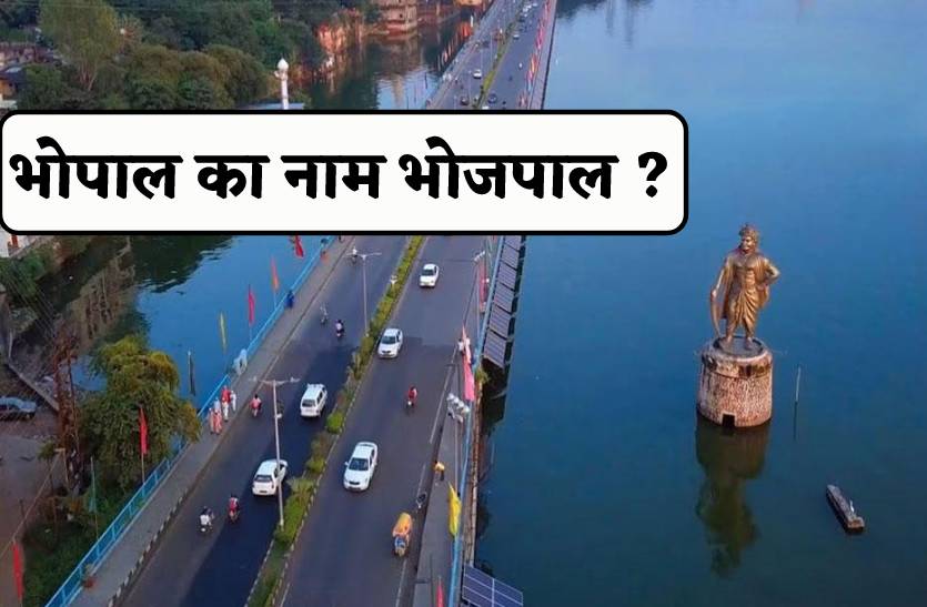 भोपाल का नाम क्यों रखना चाहिए भोजपाल, पहले भी उठी है कई बार ये मांग ...