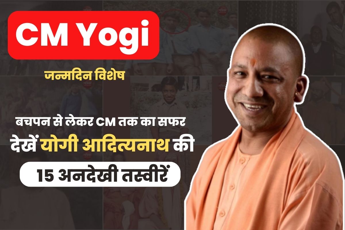 CM Yogi Birthday: जन्मदिन पर देखें अजय बिष्ट से लेकर CM Yogi Adityanath तक के सफर की 15 अनदेखी ...