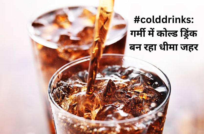 #colddrinks: गर्मी में कोल्ड ड्रिंक के कार्बोनेशन पर असर, बन रहा धीमा ...