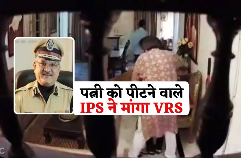 IPS पुरुषोत्तम शर्मा ने मांगा VRS, पत्नी को पीटते वीडियो हुआ था वायरल | Patrika News | हिन्दी न्यूज