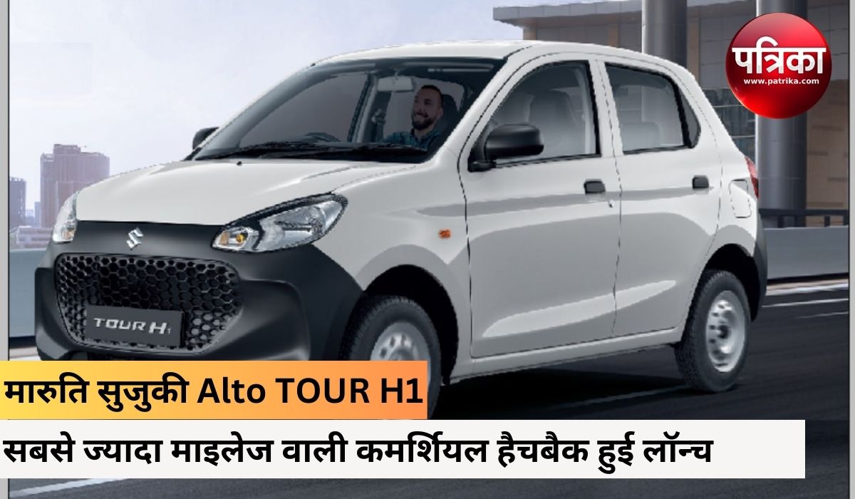 34km से ज्यादा की माइलेज के साथ मारुति की नई Alto Tour H1 हुई लॉन्च ...