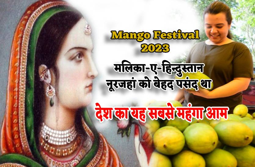 Mango Festival in Bhopal की शान बना देश का सबसे महंगा आम, इसकी कीमत कर ...